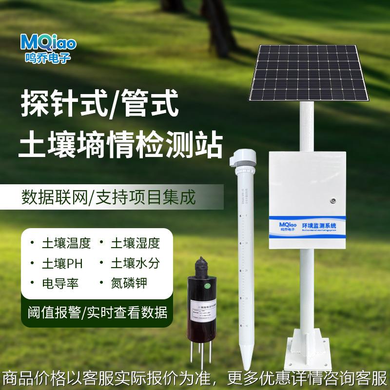 土壤墒情监测站温湿度管式探针环境水分自动检测设备农业四情监测