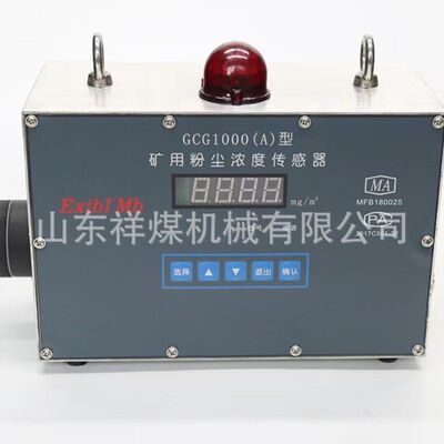 GCG1000（A）矿用粉尘浓度传感器24h报警系统矿用粉尘浓度检测仪