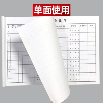 来访人员登记簿外来客户出入记录表门卫酒店前台访客登记单据定做