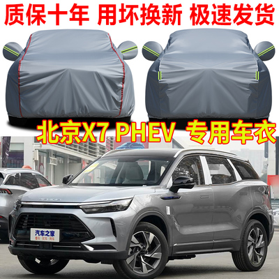 2020款北京X7 PHEV车衣车罩防雨防晒加厚牛津布汽车全罩四季通用