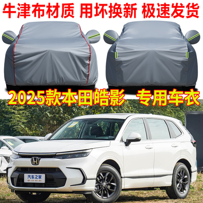 2025款东风本田皓影精英豪华版车衣车罩防雨防晒五七座SUV全车罩