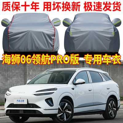2026款比亚迪海狮06EV 605领航Pro版专用车衣车罩防雨防晒dmi全罩