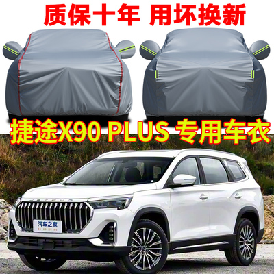 2025款捷途X90 PLUS车衣车罩防雨防晒五座七座SUV专用牛津布车套