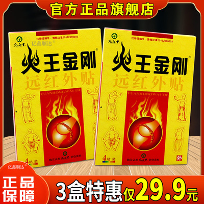 宛灸堂火王金刚远红外贴肩颈腰关节不适理疗贴膏【天猫正品】