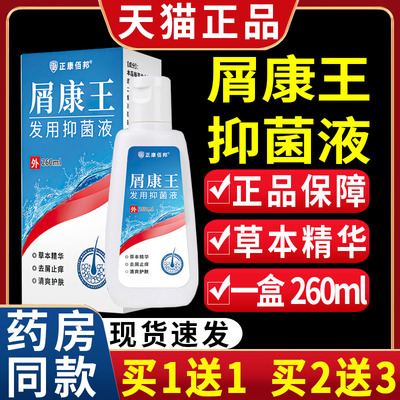 屑康王去屑痒洗发水皮痒头皮屑头皮发用抑菌液正品止 1盒/260mlCF