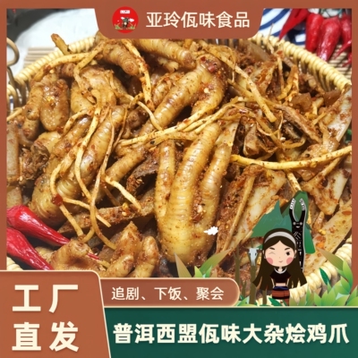 亚玲佤味工厂自营 | 混装 云南普洱正宗佤味鸡爪大杂烩 香辣过瘾