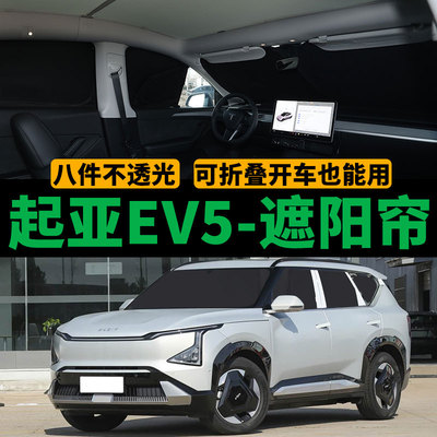 起亚EV5汽车防晒隔热遮阳帘
