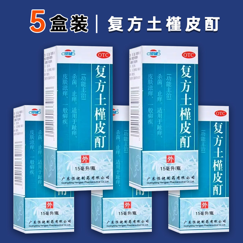 恒健 复方土槿皮酊 15ml*1瓶/盒杀菌止痒药趾痒皮肤滋痒一般癣症