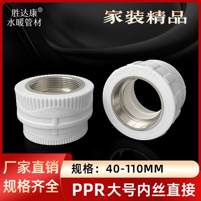 PPR大号内丝直接40 50 63 75 90110水管直通配件热熔内螺纹牙接头