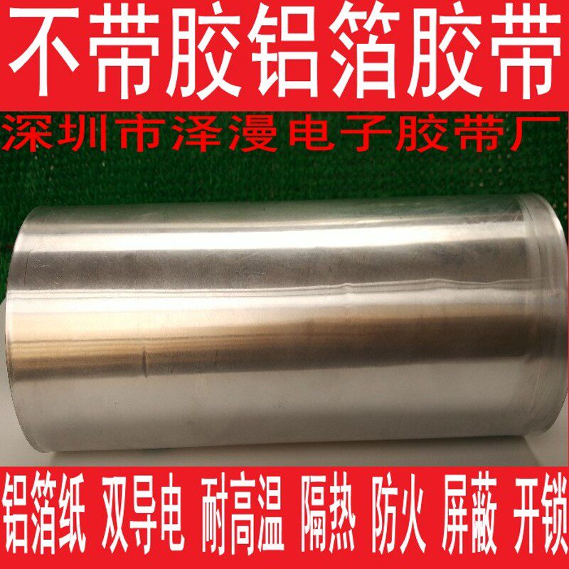 双导电铝箔纸0.1厚 锡纸胶带 无胶铝箔纸 不带胶 锡纸肪火铝箔