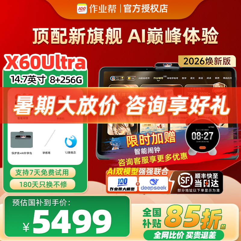 【全国补贴85折】作业帮学习机X60Ultra/XE小学初中高中通用AI老师1对1大屏护眼2026新款学练一体机T60Ultra