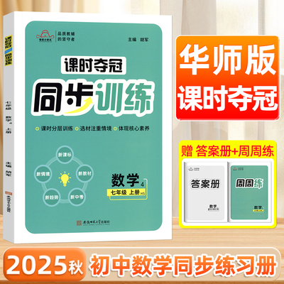 2025秋课时夺冠同步训练七八年级上下册数学华师大版单元同步练习册初中同步测试卷初一二数学思维训练初中数学必刷题提优训练歆悦