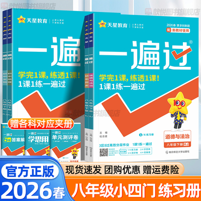 2026初中一遍过八年级下册上册小四门政治历史地理生物人教版湘教版新教材同步练习册初二政史地生小四科同步训练资料书初中必刷题