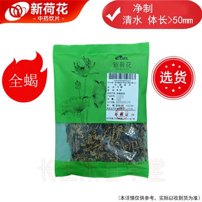 新荷花精选道地清水全蝎中药饮片