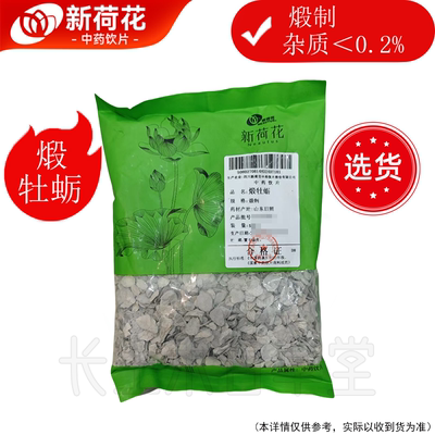 新荷花精选道地煅牡蛎中药饮片