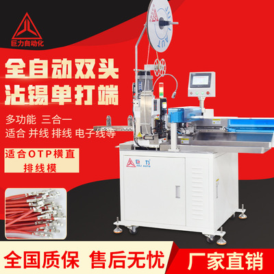 JULI巨力全自动双头沾锡机一出八单头打端双头沾锡机裁线扭线剥皮