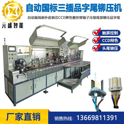 全自动圆线国标三插法国头内架铆压品字尾头尾铆压端子机AC生产线