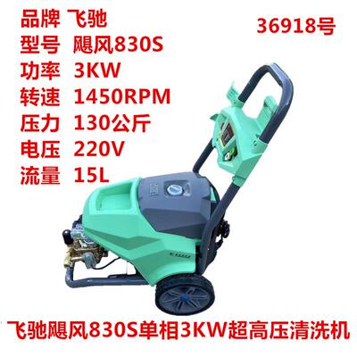 飓风830S单相3KW超高压清洗机商用洗车机刷车泵  36918号