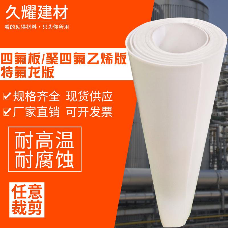 聚四氟乙烯板铁氟龙PTFE板材可客制化四氟板塑胶王聚四氟乙烯板膨