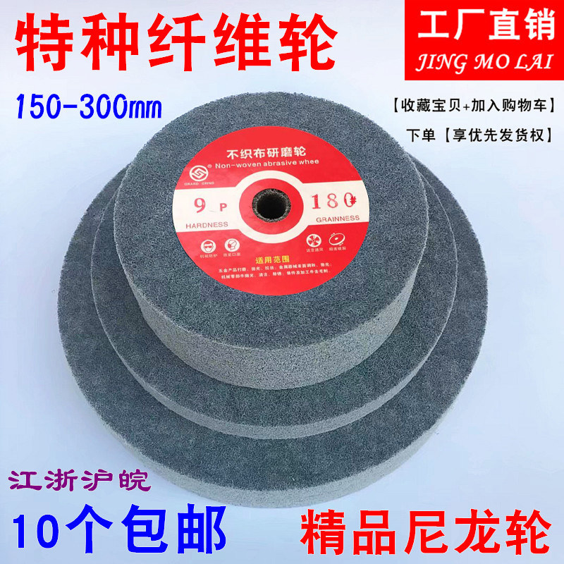 精品纤维轮尼龙轮 不锈钢抛光尼龙轮研磨轮不织布拉丝轮250-300mm