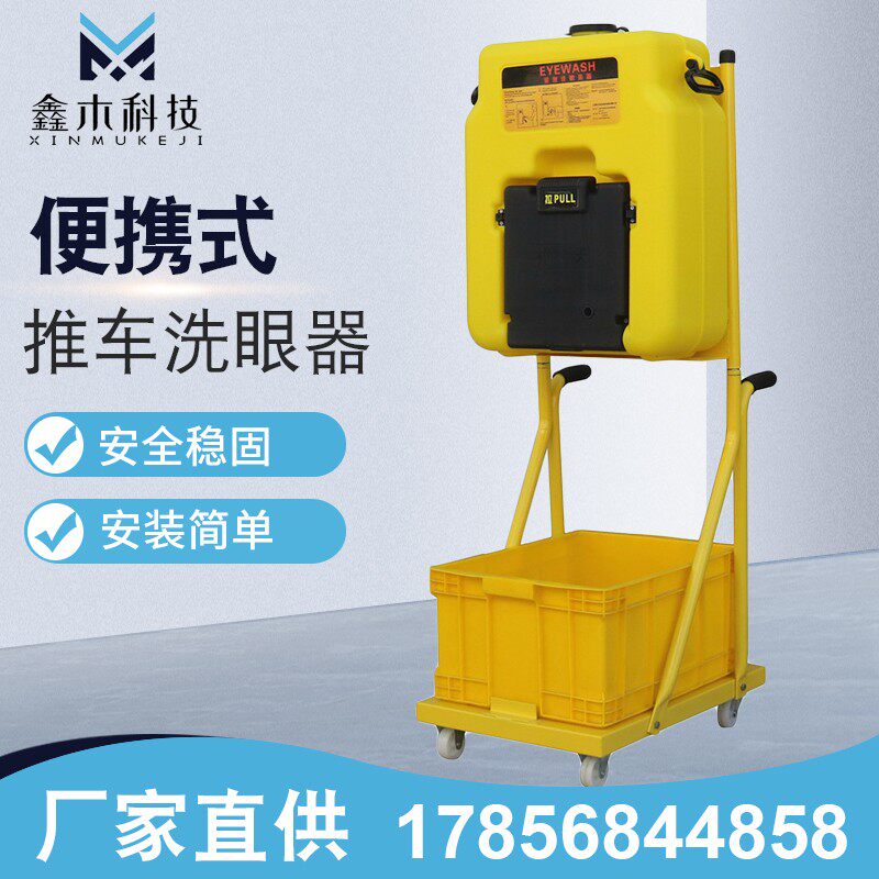 便携式移动洗眼器装置应急挂壁式推车式53L手推车喷淋洗眼器验厂