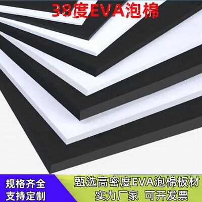38度eva黑色泡棉胶垫板材泡沫海绵内衬定制工具防撞防缓冲可分切