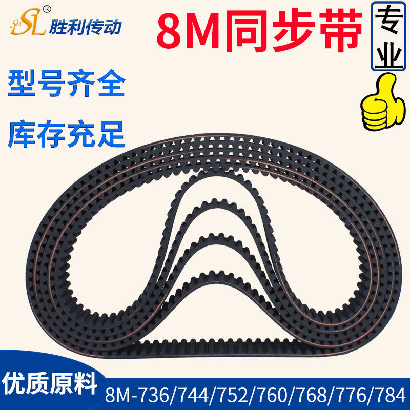橡胶同步带 8M-736 744 752 760 768 776 784 传动带 工业皮带