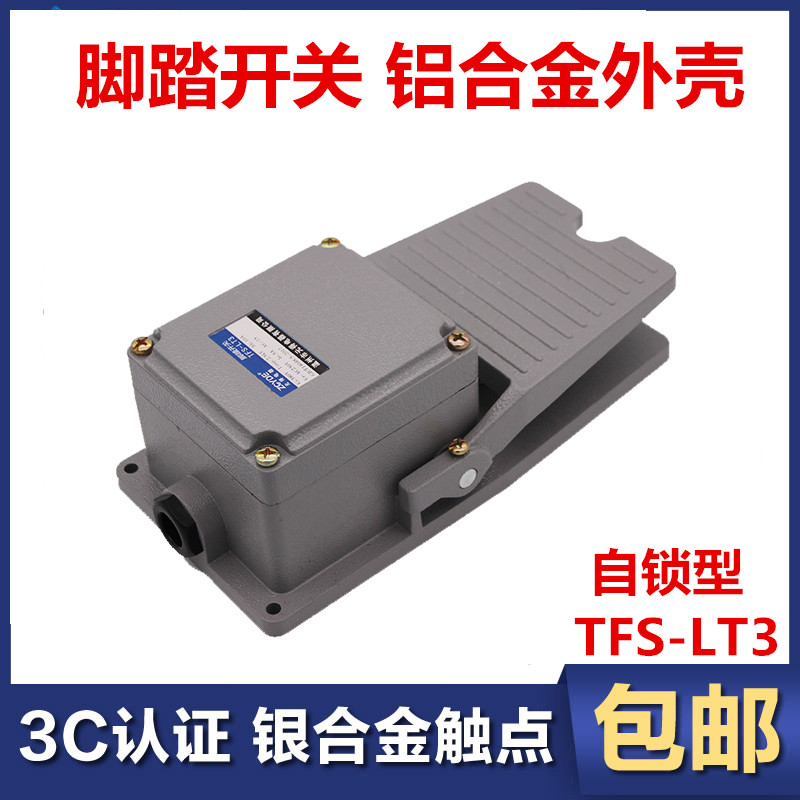 LT3 自锁型 脚踏开关铝合金防水型 脚踏开关 脚踩开关踏板开关