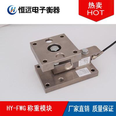 HY-FWG固定式称重模块,固定式模块价格,常州HY-FWT固定式模块