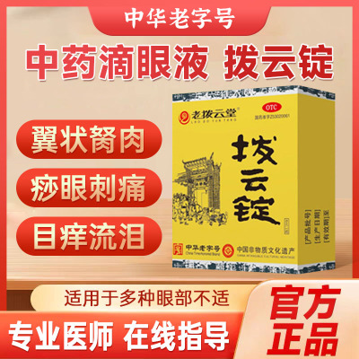 【老拨云堂】拨云锭0.17g+4ml*(1锭+1瓶)/盒