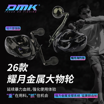 德米克耀月金属大物轮水滴轮26款雷强打黑海钓大物鱼线轮