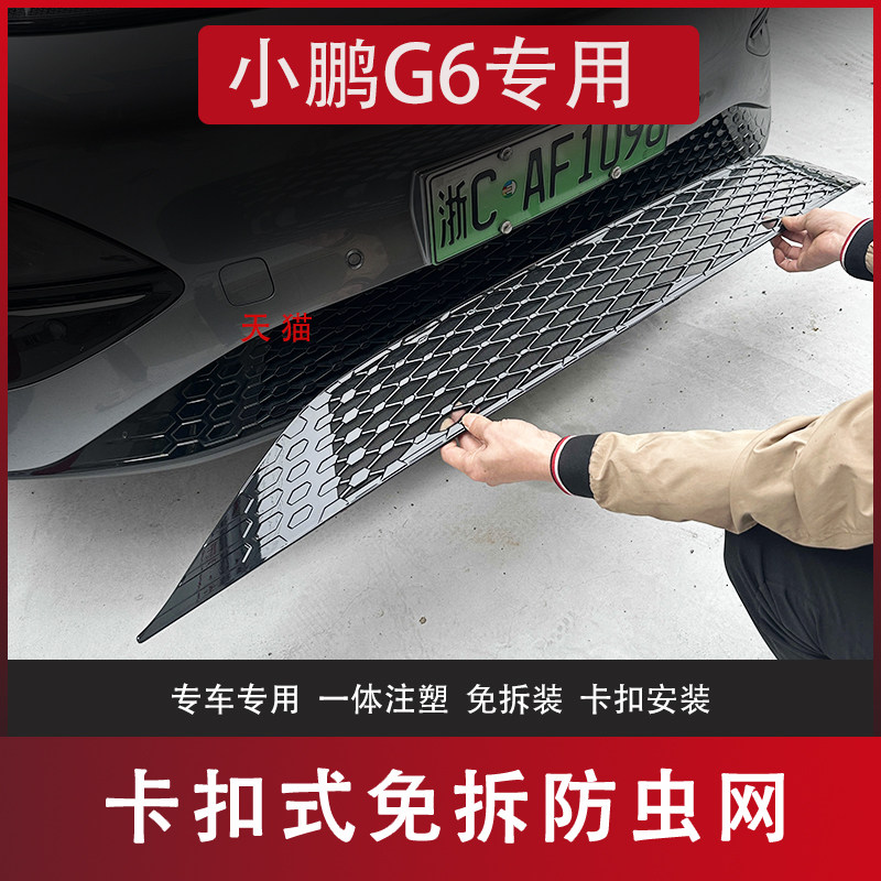适用小鹏G6一体式防虫网进气中网床包改装专用装饰汽车用品配件