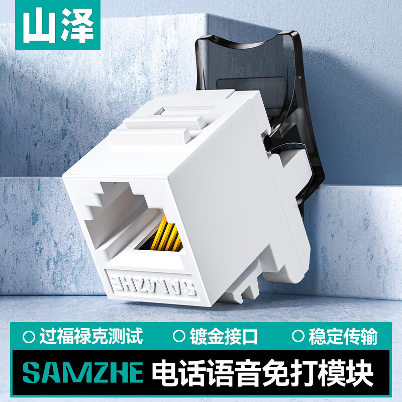山泽语音电话模块 180度免打RJ11信息插座 4芯CAT3类86型语音综合布线模块WAN-03