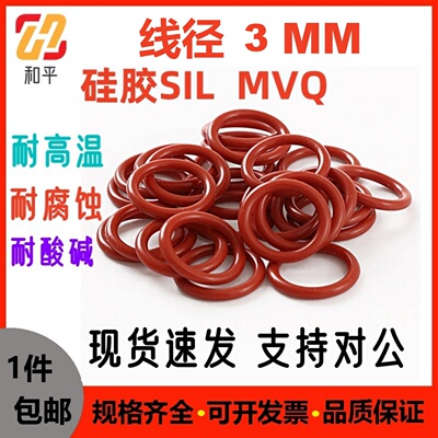 硅胶线径3MM密封O型垫圈铁红色