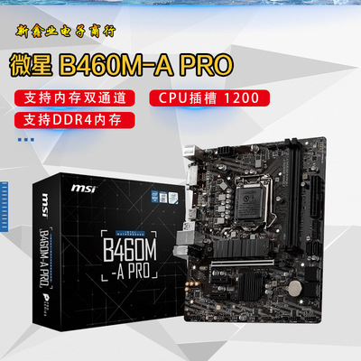 微-星B460M-A PRO  电竞主板 支持10代1200针 CPU 处理器