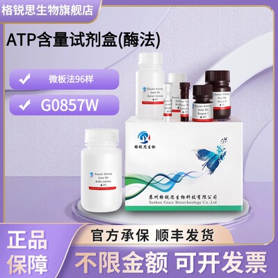 格锐思生物 ATP含量试剂盒(酶法) G0857W 微板法 96样