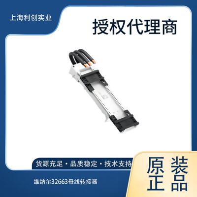 维纳尔32663母线转接器 80A带导线54*260 2个支承导轨