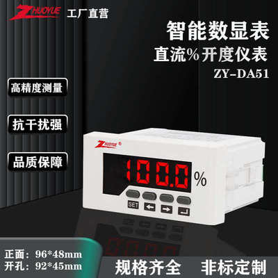 ZY-AA51数显直流%阀门开度表电位器信号10V 4-20MA传输开度显示