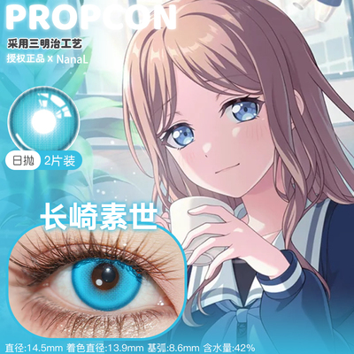 长崎素世soyo 美瞳推荐蓝色cos美瞳日抛舒适propcon BanG Dream!