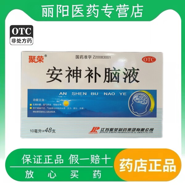 聚荣 安神补脑液 10ml*48支/盒 生精补髓 益气养血 强脑安神