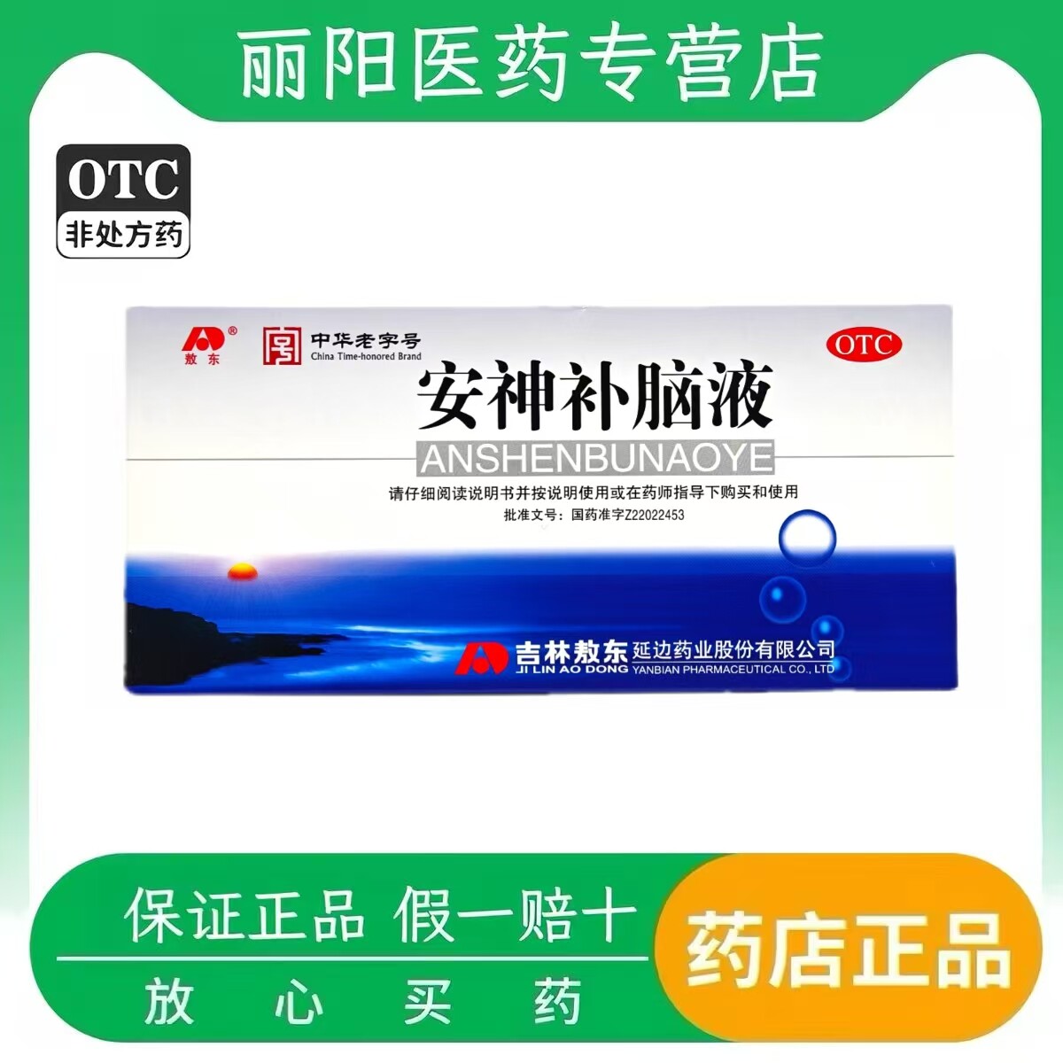 敖东 安神补脑液 安神补脑液 10ml*10支/盒