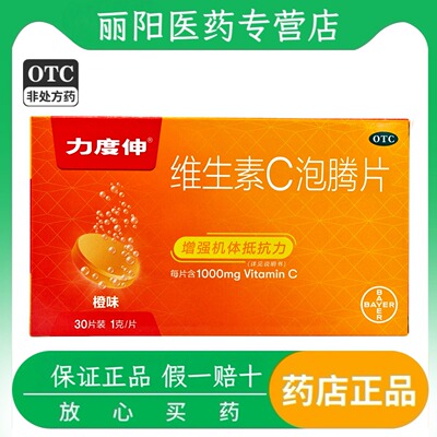 Redoxon/力度伸 维生素c泡腾片 1g*30片/盒(橙味)