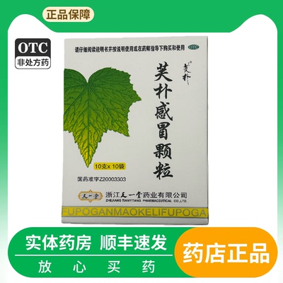 【天一堂】芙朴感冒颗粒10g*10袋/盒鼻塞清热解毒咽痛感冒头痛