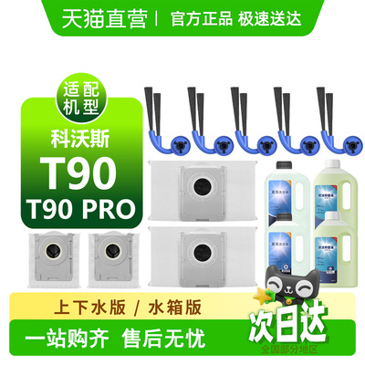 科沃斯T90PRO耗材扫地机配件