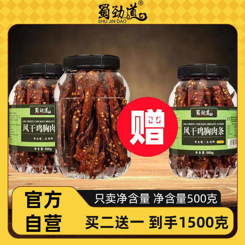 蜀劲道风干鸡肉干鸡胸肉条非油炸高蛋白减低解馋小零食官方旗舰店
