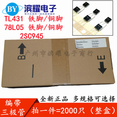 编带 三极管 TL431A TL431AA 78L05 2SC945 三端稳压晶体管 TO-92