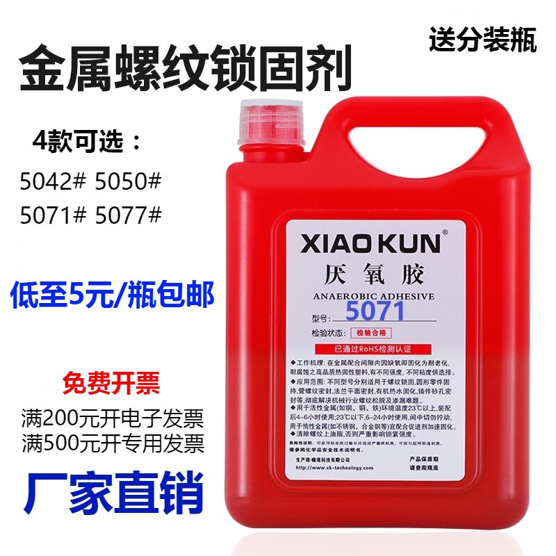 厌氧胶5042 5050 5071 5077螺纹锁固密封剂高强度螺丝胶紧固防松