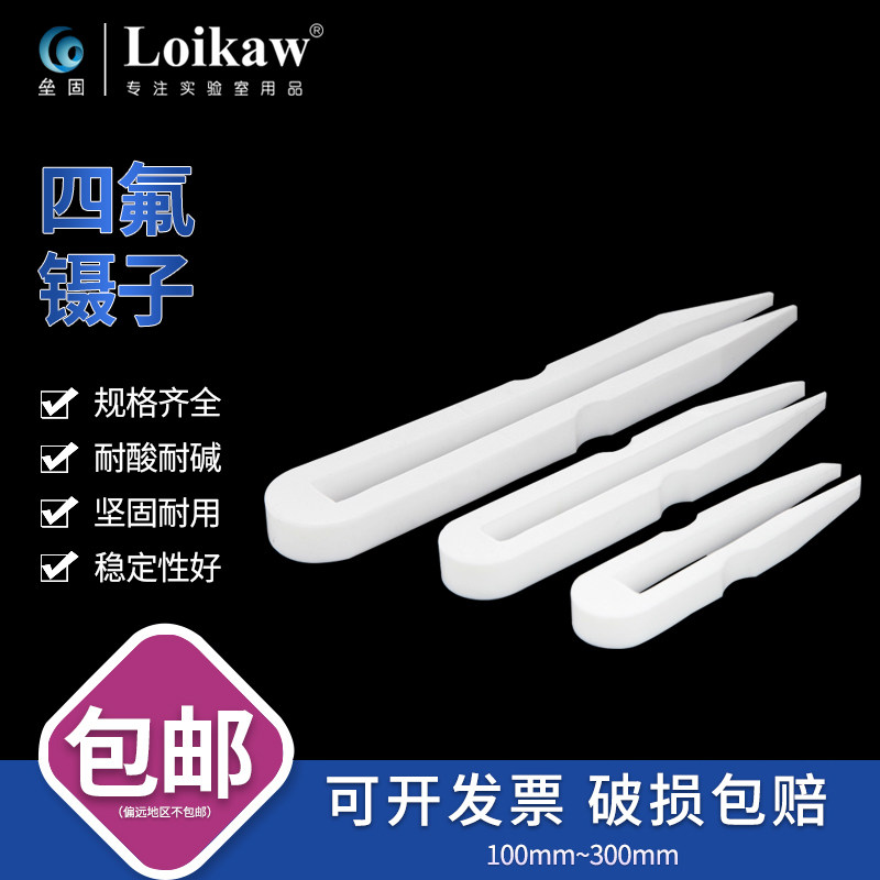垒固加厚f4四氟镊子聚四氟乙烯 PTF镊子耐强酸碱100/150/200