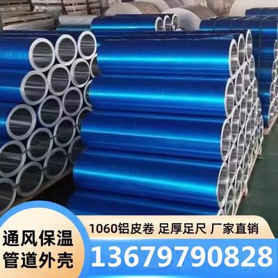 1060铝薄板铝卷材铝皮铝板保温工程用铝合金铝带0.3 0.4 0.5 0.6
