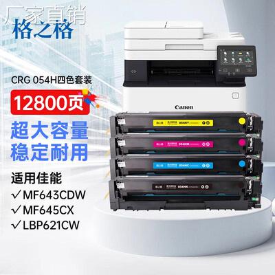 格之格适用佳Nmf643Cdw硒鼓crg054粉盒mf645cx 642Cdw LBP623Cdn